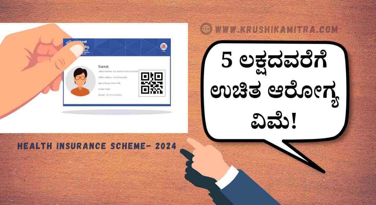 Health insurance scheme- 2024: ಹಿರಿಯ ನಾಗರಿಕರಿಗೆ ಸಿಹಿ ಸುದ್ದಿ ನೀಡಿದ ...