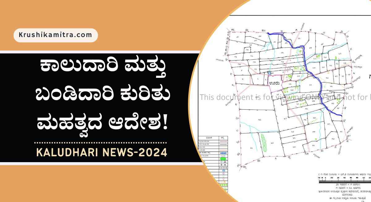 kaludhari-ಕಾಲುದಾರಿ ಮತ್ತು ಬಂಡಿದಾರಿ ಕುರಿತು ರೈತರಿಗೆ ಸಿಹಿ ಸುದ್ದಿ ನೀಡಿದ ...