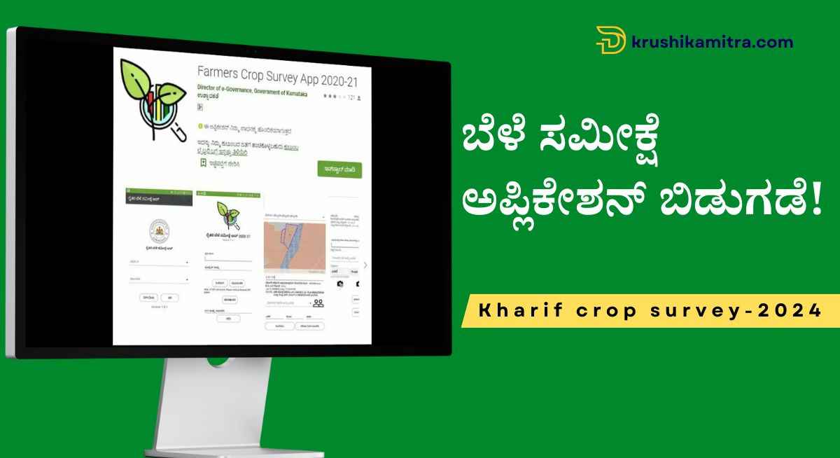 Rabi crop survey-2023: ಕೃಷಿ ಇಲಾಖೆಯಿಂದ ಹಿಂಗಾರು ಬೆಳೆ ಸಮೀಕ್ಷೆ ಅಪ್ಲಿಕೇಶನ್ ...