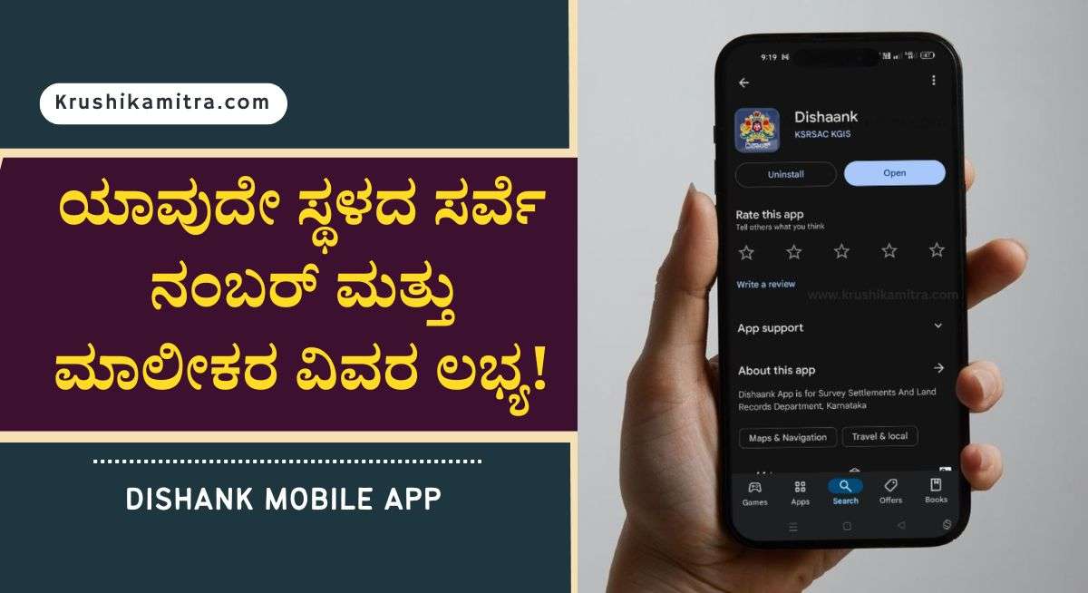 Dishank mobile app- ಕರ್ನಾಟಕದ ಯಾವುದೇ ಸ್ಥಳದ ಸರ್ವೆ ನಂಬರ್ ಮತ್ತು ಮಾಲೀಕರ ವಿವರ ಪಡೆಯಬಹುದು! - Krushikamitra