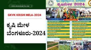 GKVK krishi mela-2024: ಬೆಂಗಳೂರು ಕೃಷಿ ಮೇಳಕ್ಕೆ ದಿನಾಂಕ ನಿಗದಿ! ಇಲ್ಲಿದೆ ಮೇಳದ ವಿಶೇಷತೆಗಳ ವಿವರ ...