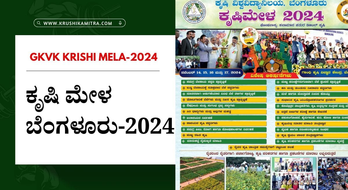 GKVK krishi mela-2024: ಬೆಂಗಳೂರು ಕೃಷಿ ಮೇಳಕ್ಕೆ ದಿನಾಂಕ ನಿಗದಿ! ಇಲ್ಲಿದೆ ಮೇಳದ ...