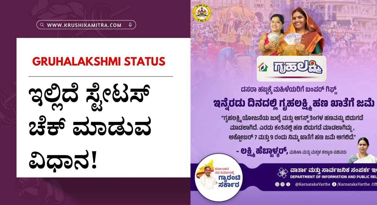 Gruhalakshmi Status-ಫಲಾನುಭವಿಗಳ ಖಾತೆಗೆ ಗೃಹಲಕ್ಷ್ಮಿ ಹಣ ಬಿಡುಗಡೆ! ಸಚಿವೆ ...