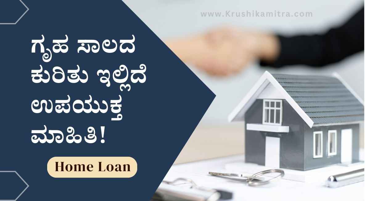 Home loan- ಮನೆ ಕಟ್ಟಲು ಸಾಲ ಪಡೆಯಬೇಕೆ? ಇಲ್ಲಿದೆ ಉಪಯುಕ್ತ ಮಾಹಿತಿ! - Krushikamitra