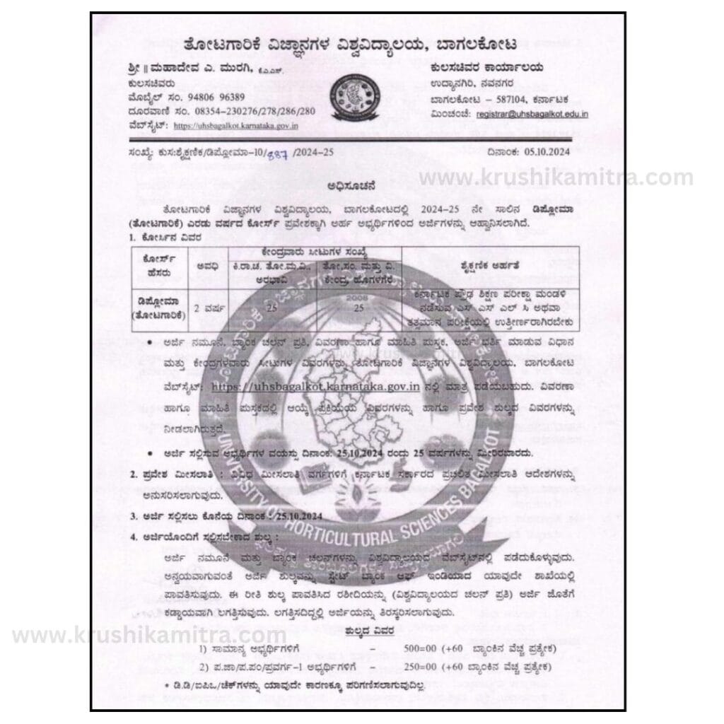 Horticulture Diploma- ಡಿಪ್ಲೋಮಾ ತೋಟಗಾರಿಕೆ ಕೋರ್ಸ್ ಪ್ರವೇಶಕ್ಕೆ ಅರ್ಜಿ ಆಹ್ವಾನ ...