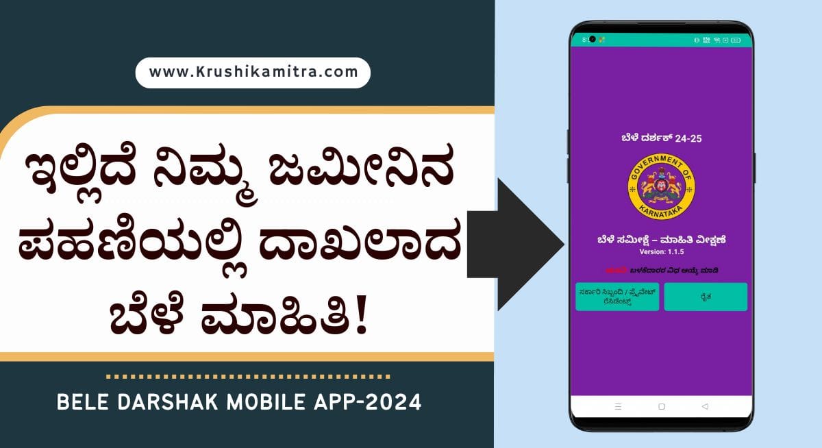 Bele Darshak app- ನಿಮ್ಮ ಜಮೀನಿನ ಬೆಳೆ ವಿವರ ಸರಿಯಾಗಿ ದಾಖಲಿಸಲಾಗಿದಿಯೇ? ಎಂದು ...
