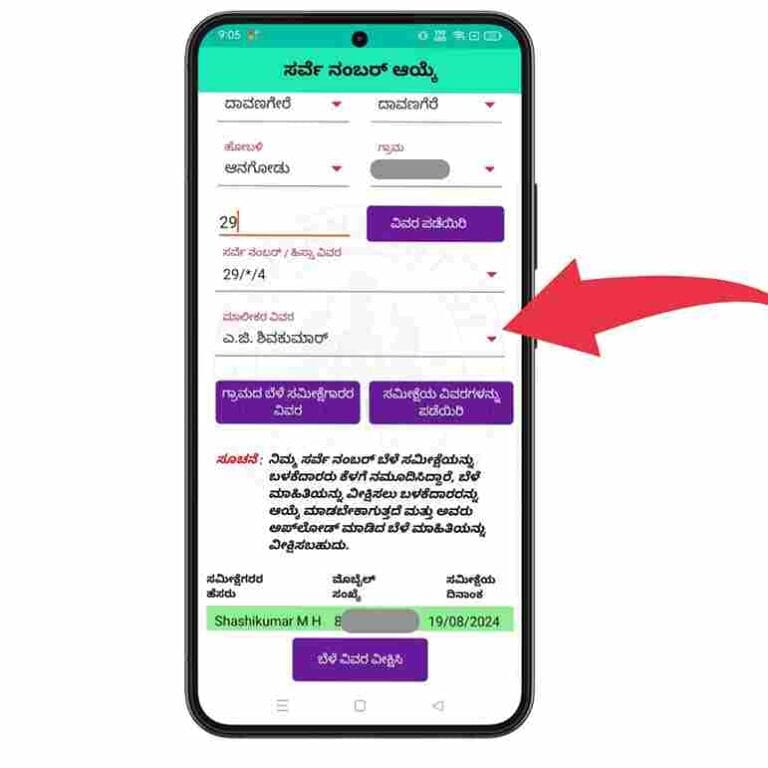 Bele Darshak app- ನಿಮ್ಮ ಜಮೀನಿನ ಬೆಳೆ ವಿವರ ಸರಿಯಾಗಿ ದಾಖಲಿಸಲಾಗಿದಿಯೇ? ಎಂದು ಚೆಕ್ ಮಾಡಿಕೊಳ್ಳಲು ಮೊಬೈಲ್ ...