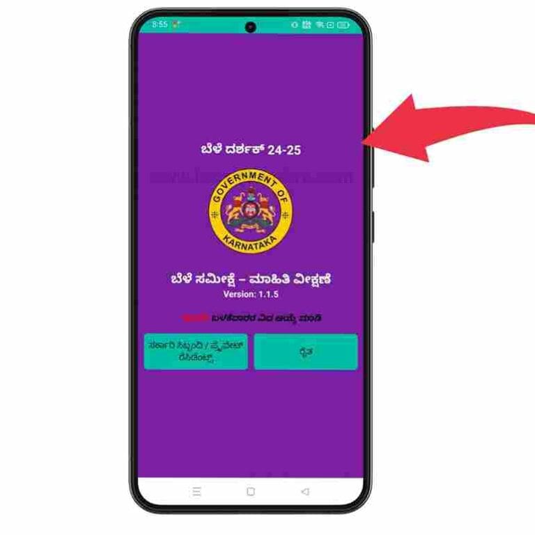 Bele Darshak app- ನಿಮ್ಮ ಜಮೀನಿನ ಬೆಳೆ ವಿವರ ಸರಿಯಾಗಿ ದಾಖಲಿಸಲಾಗಿದಿಯೇ? ಎಂದು ಚೆಕ್ ಮಾಡಿಕೊಳ್ಳಲು ಮೊಬೈಲ್ ...