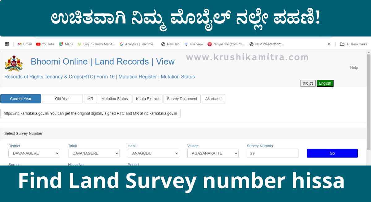 Online RTC-ಉಚಿತವಾಗಿ ನಿಮ್ಮ ಮೊಬೈಲ್ ನಲ್ಲೇ ಪಹಣಿ ನೋಡಿ! ಇಲ್ಲಿದೆ ವೆಬ್ಸೈಟ್ ...
