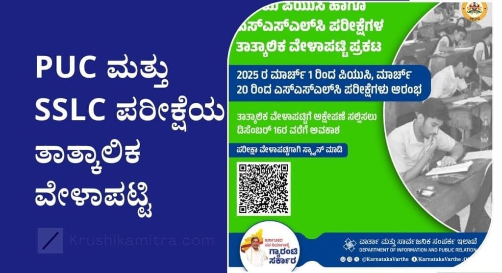 Karnataka Board Timetable 2025-PUC ಮತ್ತು SSLC ಪರೀಕ್ಷೆಯ ತಾತ್ಕಾಲಿಕ ವೇಳಾಪಟ್ಟಿ ಪ್ರಕಟ! - Krushikamitra
