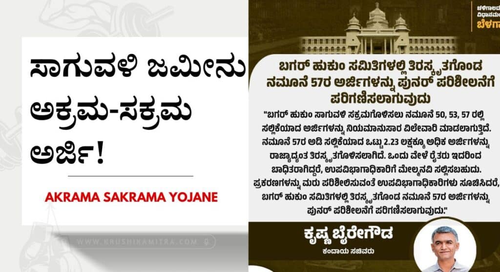Akrama sakrama-ಅಕ್ರಮ-ಸಕ್ರಮ ನಮೂನೆ 57 ತಿರಸ್ಕೃತಗೊಂಡ ಅರ್ಜಿ ಪುನರ್ ಪರಿಶೀಲನೆಗೆ ಅವಕಾಶ! - Krushikamitra