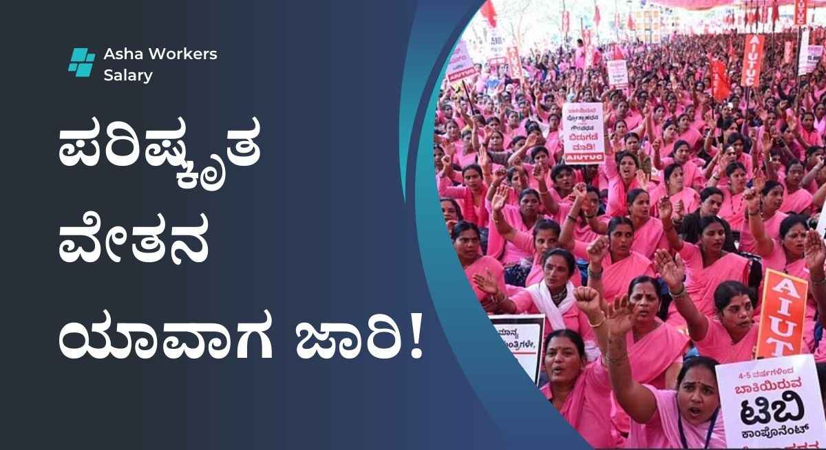 Asha workers-ಸರಕಾರದಿಂದ ಆಶಾ ಕಾರ್ಯಕರ್ತೆಯರಿಗೆ ಸಿಹಿ ಸುದ್ದಿ! ಮಾಸಿಕ ವೇತನ ...