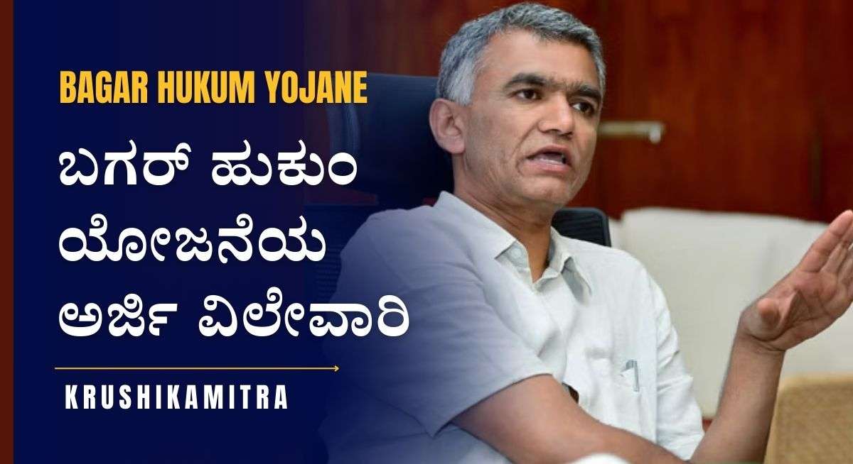 Bagar Hukum-ಬಗರ್ ಹುಕುಂ ಯೋಜನೆಯ ಅರ್ಜಿ ವಿಲೇವಾರಿಗೆ ನೂತನ ಆದೇಶ ಪ್ರಕಟ ...
