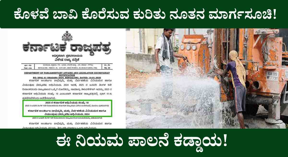 Borewell- ಇನ್ನು ಮುಂದೆ ಬೋರ್ ವೆಲ್ ಕೊರೆಸಲು ಈ ನಿಯಮ ಪಾಲನೆ ಕಡ್ಡಾಯ ...