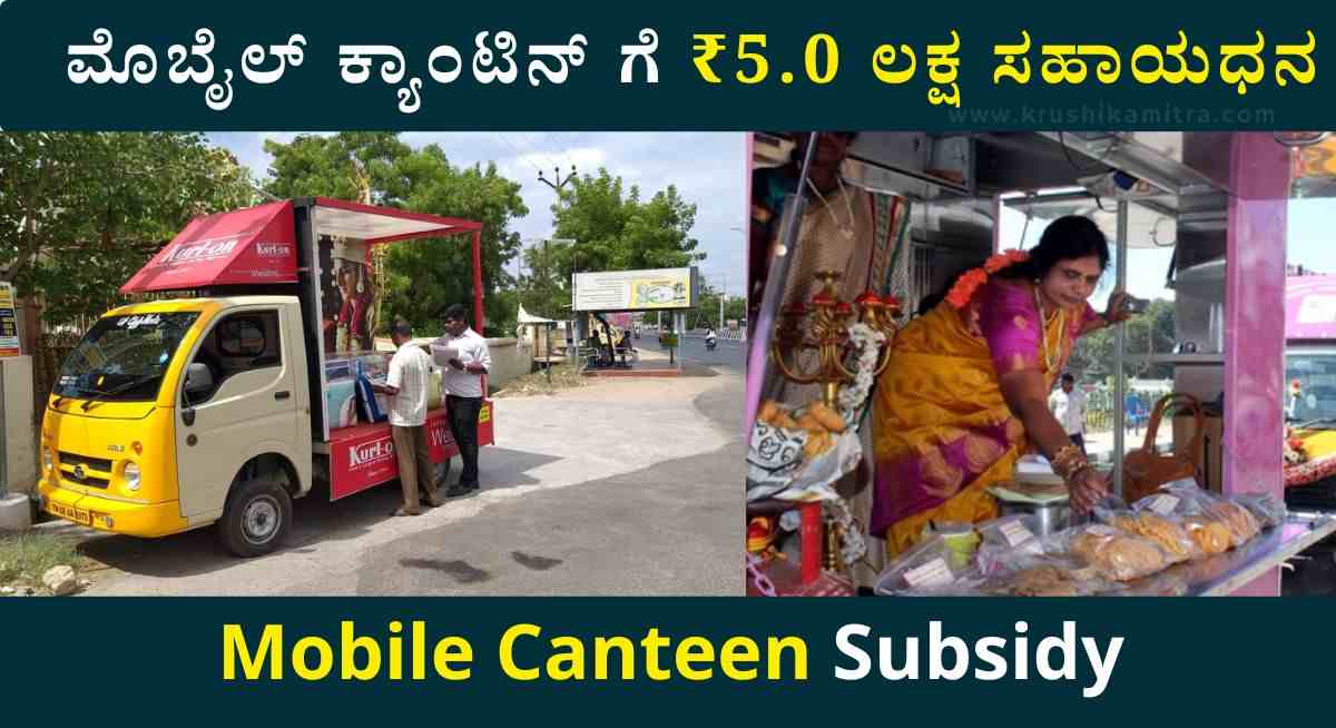 Mobile Canteen Subsidy-ಮೊಬೈಲ್ ಕ್ಯಾಂಟಿನ್ ಗೆ ₹5 ಲಕ್ಷ ಸಹಾಯಧನ ಪಡೆಯಲು ಅರ್ಜಿ ...
