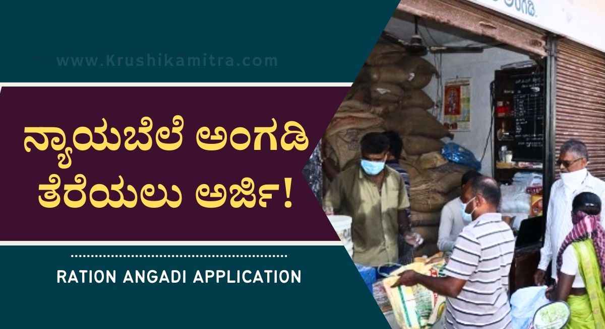 Ration Angadi-ನ್ಯಾಯಬೆಲೆ ಅಂಗಡಿ ತೆರೆಯಲು ಅರ್ಜಿ ಆಹ್ವಾನ! ಯಾರೆಲ್ಲ ಅರ್ಜಿ ...