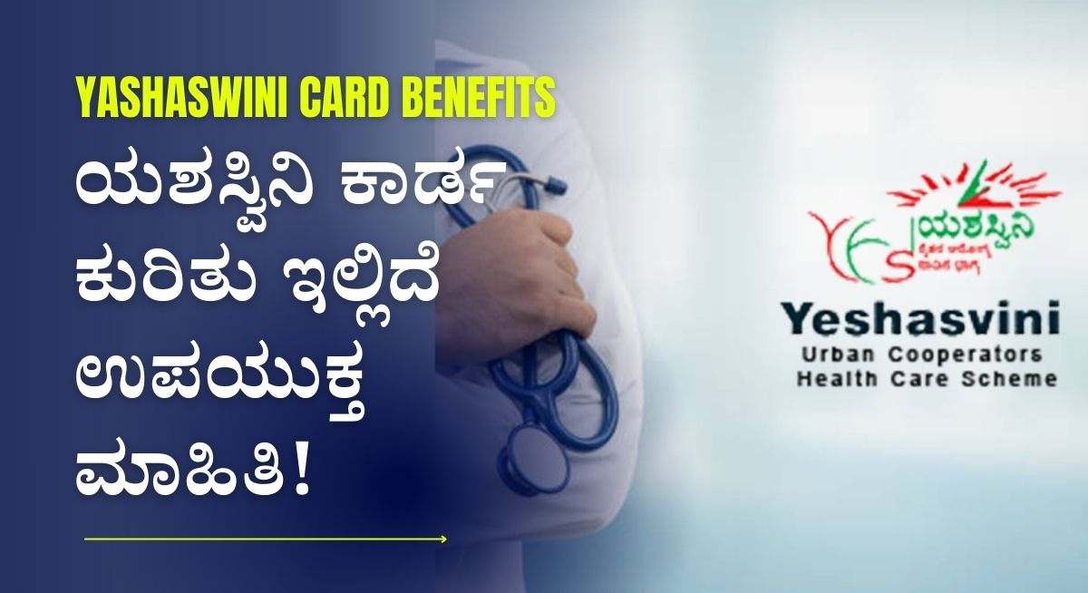 Yashaswini Card-ಯಶಸ್ವಿನಿ ಕಾರ್ಡ ಬಳಸಿ ಯಾವೆಲ್ಲ ಚಿಕಿತ್ಸೆಗಳನ್ನು ಉಚಿತವಾಗಿ ಪಡೆಯಬಹುದು? - Krushikamitra