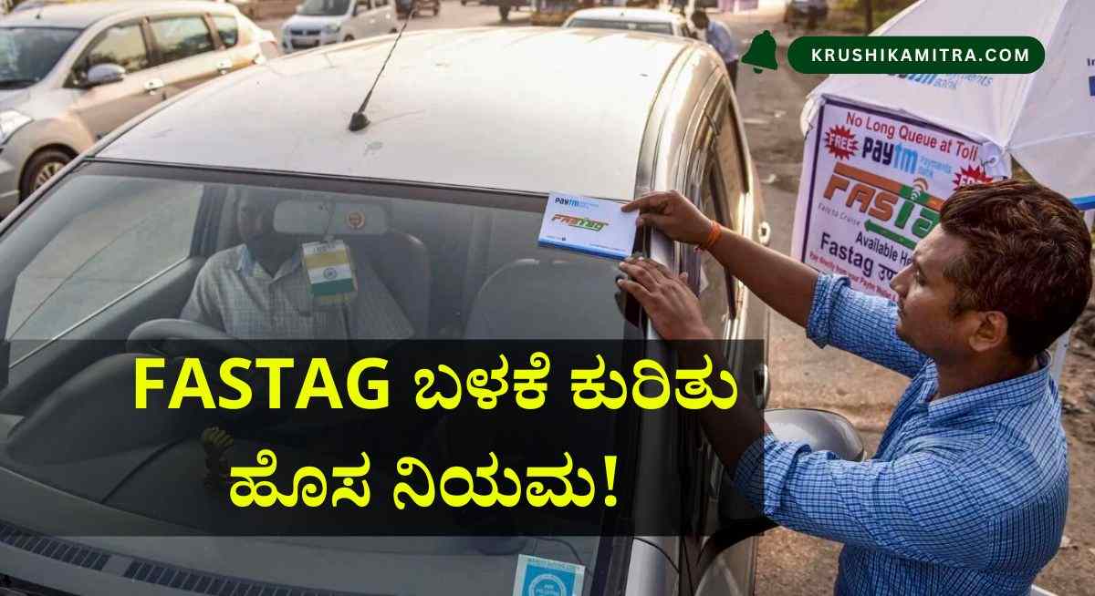 FASTag New Rules- ಇಂದಿನಿಂದ FASTag ಬಳಕೆಗೆ ಹೊಸ ನಿಯಮ ಜಾರಿ! - Krushikamitra