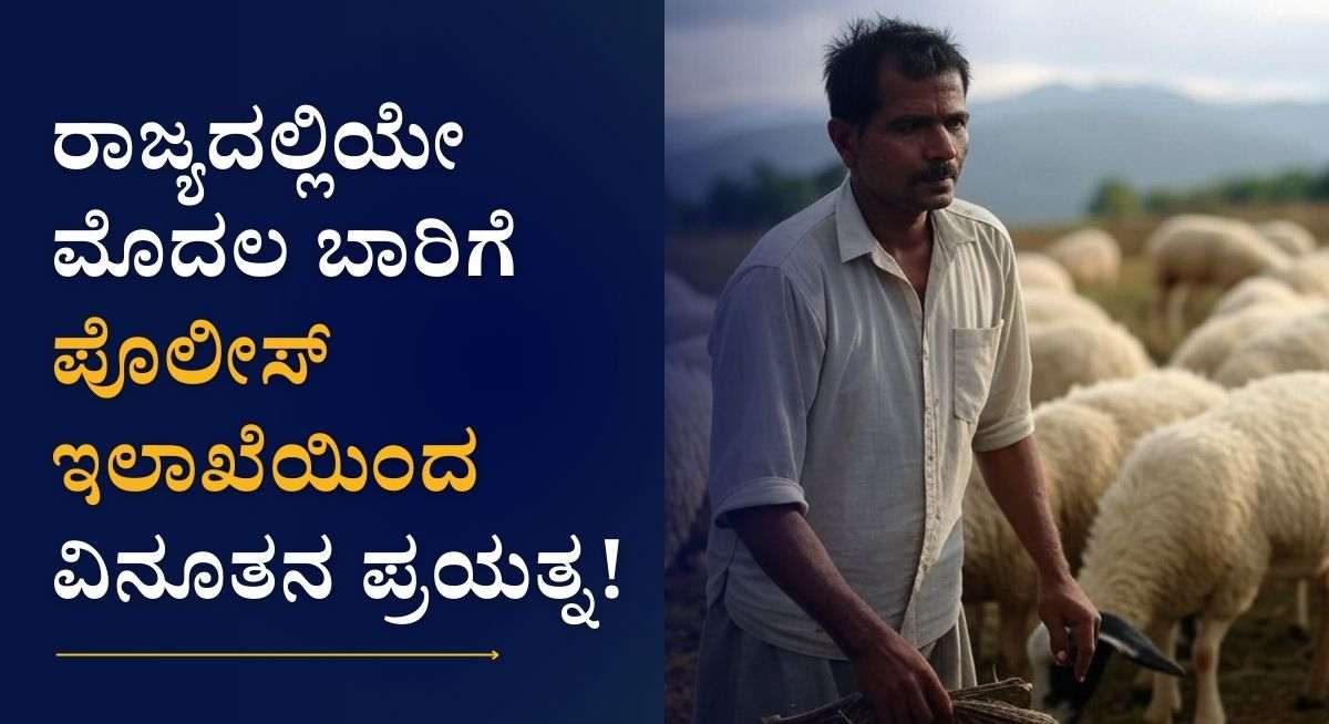 Free Training-ಕುರಿ ಕಾಯುವವರಿಗೆ ಬಂದೂಕು ತರಬೇತಿಗೆ ಅರ್ಜಿ ಆಹ್ವಾನ! - Krushikamitra