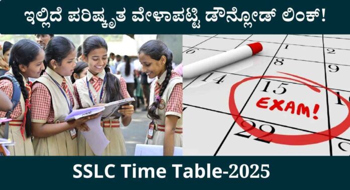SSLC Time Table-2025- ಎಸ್.ಎಸ್.ಎಲ್.ಸಿ ಅಂತಿಮ ಪರೀಕ್ಷೆಯ ಪರಿಷ್ಕೃತ ವೇಳಾಪಟ್ಟಿ ...