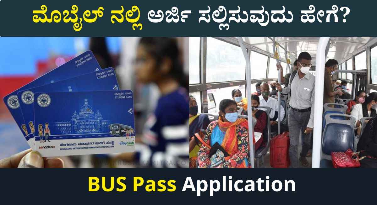 Bus Pass Application- ಬಸ್ ಪಾಸ್ ಪಡೆಯಲು ಅರ್ಜಿ ಆಹ್ವಾನ! - Krushikamitra