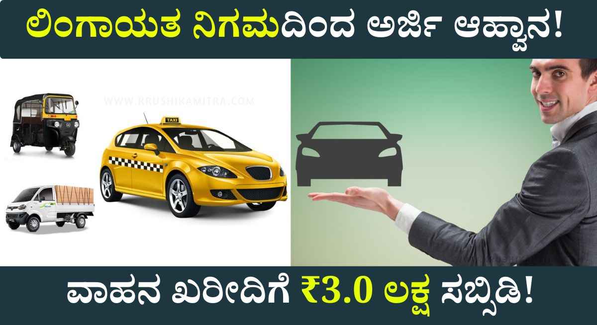 Car Subsidy Application-₹3.0 ಲಕ್ಷ ಸಬ್ಸಿಡಿಯಲ್ಲಿ ಕಾರು ಖರೀದಿ ಮಾಡಲು ಅರ್ಜಿ ...