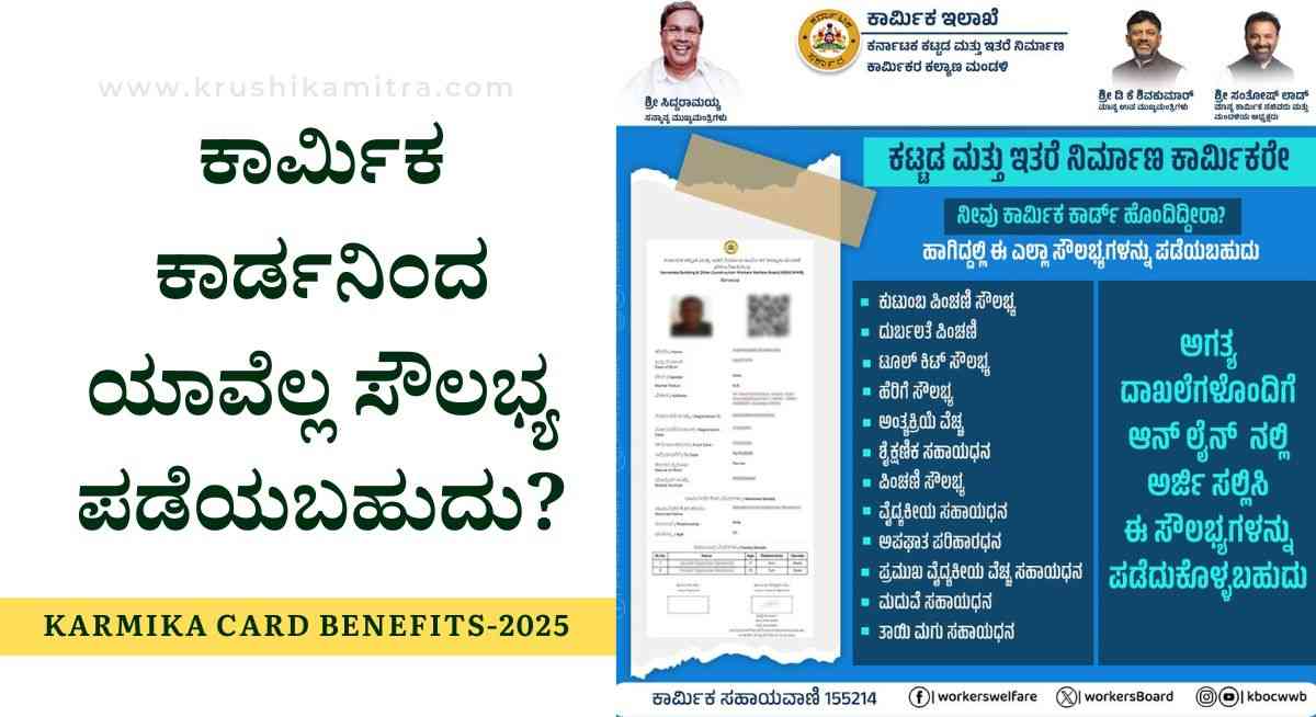 Karmika Card Benefits-ನೀವು ಕಾರ್ಮಿಕ ಕಾರ್ಡ ಹೊಂದಿದ್ದೀರಾ? ಈ ಸೌಲಭ್ಯ ...