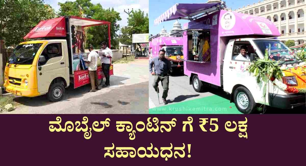 Mobile Canteen Subsidy-ಮೊಬೈಲ್ ಕ್ಯಾಂಟಿನ್ ಗೆ ₹5 ಲಕ್ಷ ಸಬ್ಸಿಡಿ ಪಡೆಯಲು ಅರ್ಜಿ ...