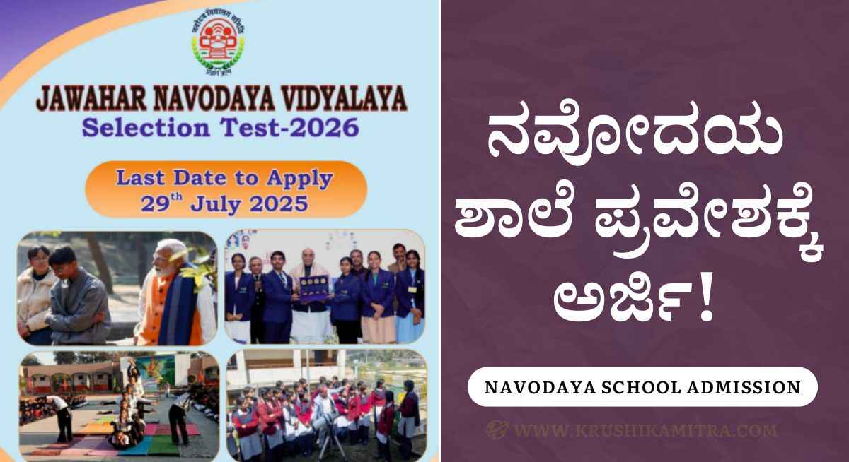 Navodaya school admission-ನವೋದಯ ಶಾಲೆ ಪ್ರವೇಶಕ್ಕೆ ಅರ್ಜಿ ಆಹ್ವಾನ ...