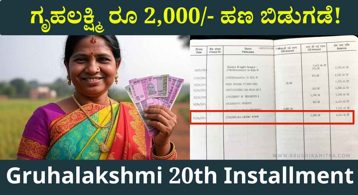 Gruhalakshmi Amount-ಗೃಹಲಕ್ಷ್ಮಿ ಯೋಜನೆಯಡಿ 20ನೇ ಕಂತಿನ ಹಣ ಬಿಡುಗಡೆ ...