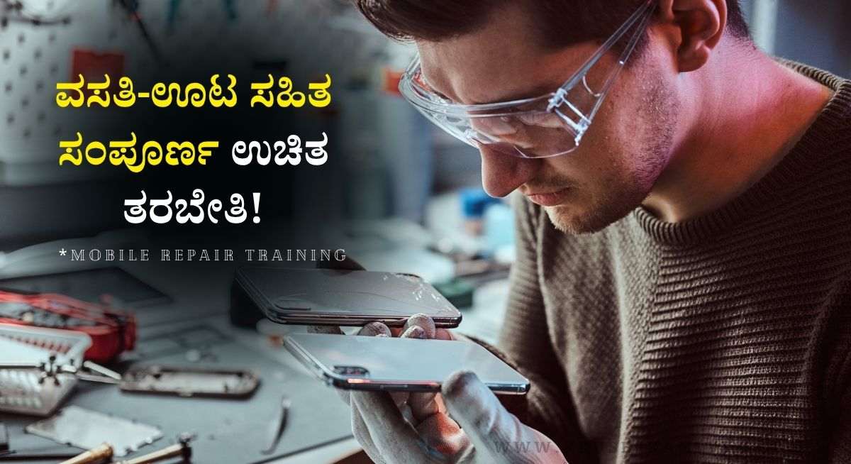 Mobile Repair Training-ಉಚಿತ ಸೇಲ್ ಪೋನ್ ರಿಪೇರಿ ತರಬೇತಿ! ಈಗಲೇ ಅರ್ಜಿ ಸಲ್ಲಿಸಿ ...