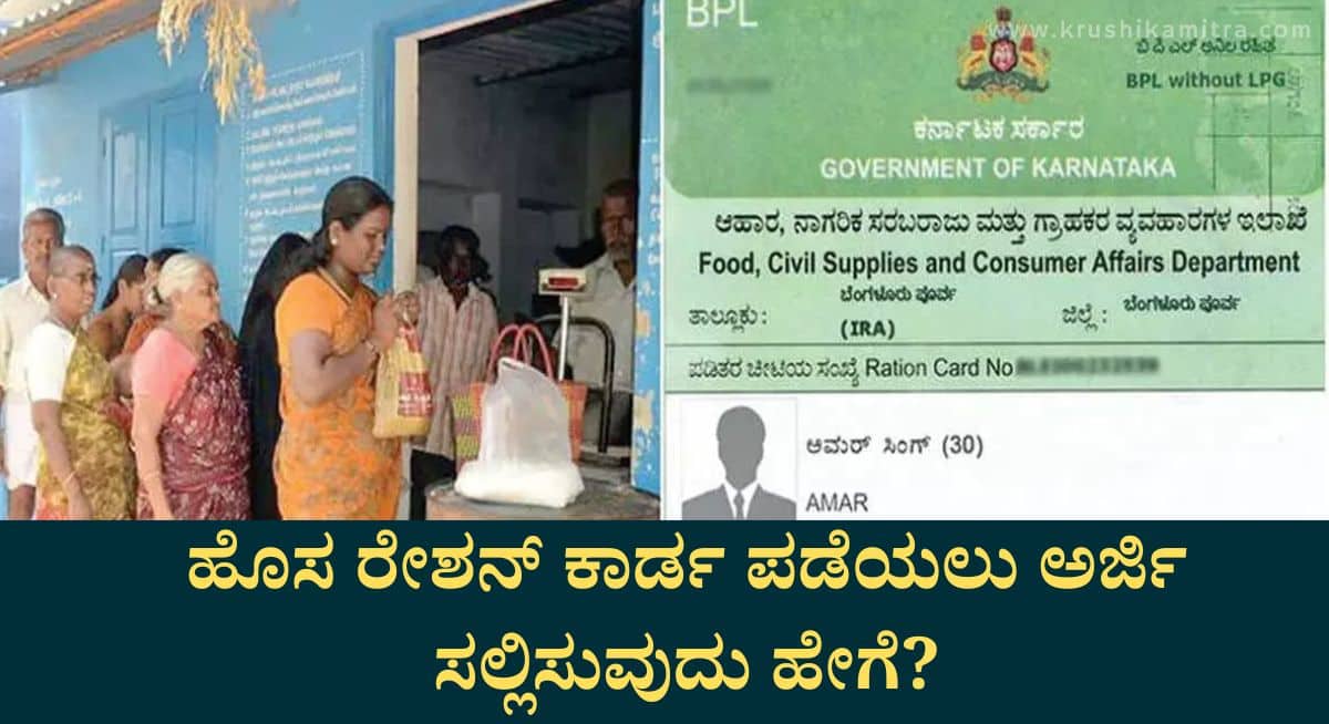 New Ration Card-ಹೊಸ BPL ಮತ್ತು APL ರೇಷನ್ ಕಾರ್ಡ ಪಡೆಯಲು ಅರ್ಹ ಸಲ್ಲಿಸಲು ...