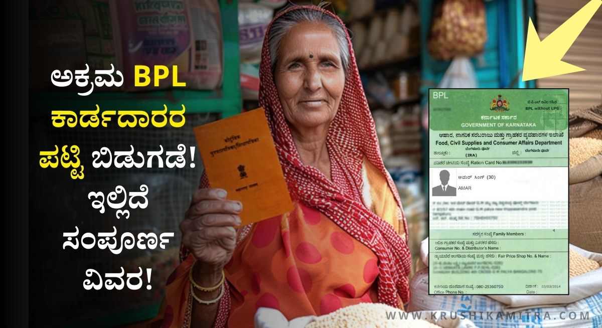 BPL Card-ಶೀಘ್ರದಲ್ಲಿ ರಾಜ್ಯ ಸರಕಾರದಿಂದ 12.68 ಲಕ್ಷ ಅಕ್ರಮ BPL ಕಾರ್ಡ ರದ್ದು ...