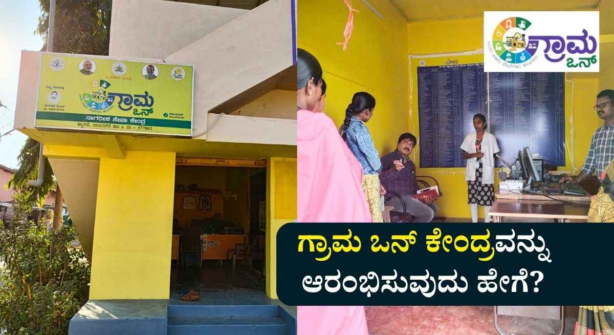 Grama One-ಗ್ರಾಮ ಒನ್ ಕೇಂದ್ರವನ್ನು ಆರಂಭಿಸಲು ಅರ್ಜಿ ಆಹ್ವಾನ! - Krushikamitra