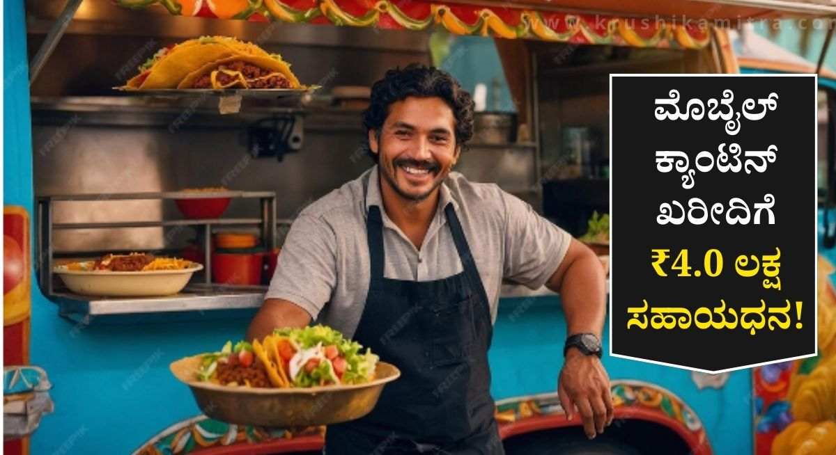 Mobile Canteen Subsidy-ಮೊಬೈಲ್ ಕ್ಯಾಂಟಿನ್ ಸ್ಥಾಪನೆಗೆ ₹4.0 ಲಕ್ಷ ಸಹಾಯಧನ ...