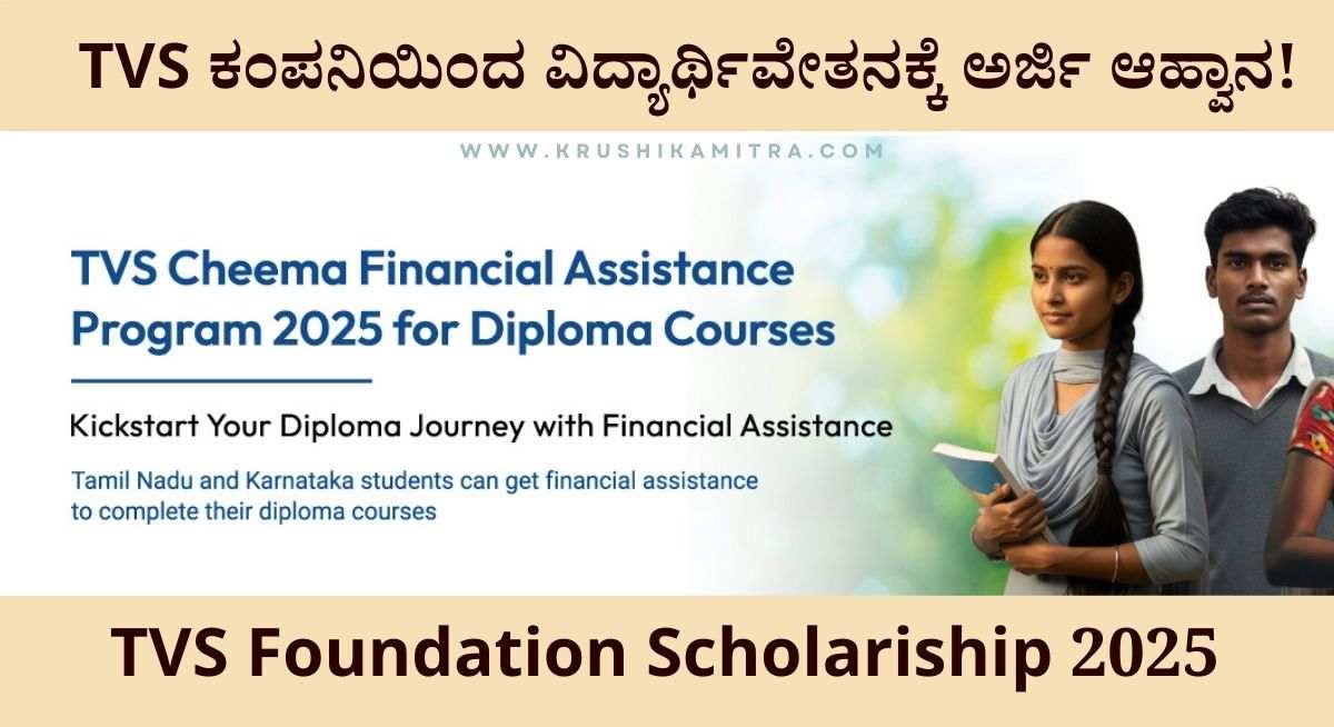Scholarship Application-TVS ಪೌಂಡೇಶನ್ ವತಿಯಿಂದ ವಿದ್ಯಾರ್ಥಿಗಳಿಗೆ ...