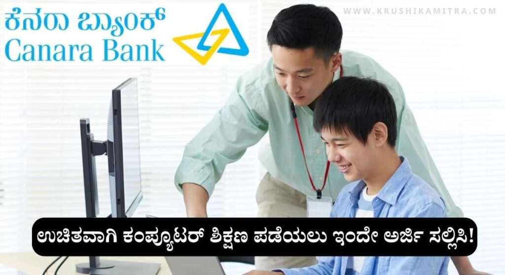 Computer Training-ಕೆನರಾ ಬ್ಯಾಂಕ್ ವತಿಯಿಂದ 3 ತಿಂಗಳ ಉಚಿತ ಕಂಪ್ಯೂಟರ್ ಶಿಕ್ಷಣ ...