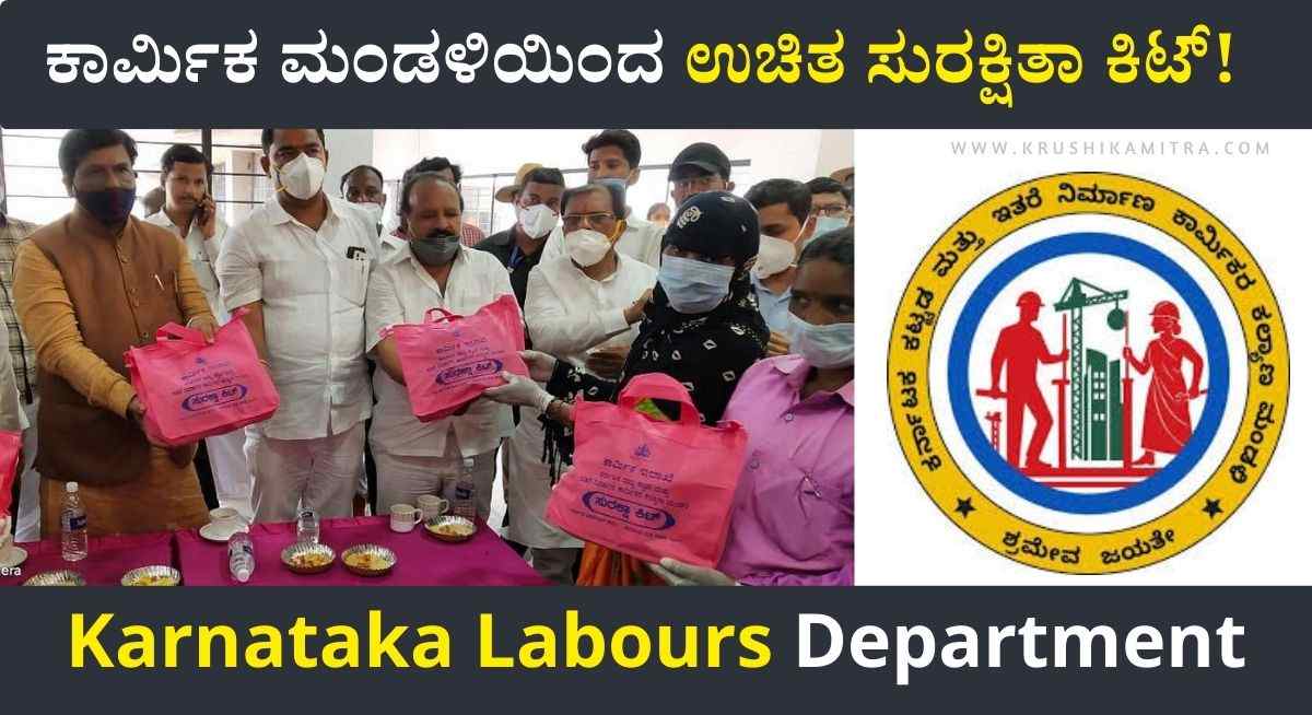 Karmika Mandali Kit-ಕಾರ್ಮಿಕ ಮಂಡಳಿಯಿಂದ ಸುರಕ್ಷತಾ ಕಿಟ್ ವಿತರಣೆ! ಈಗಲೇ ಅರ್ಜಿ ...