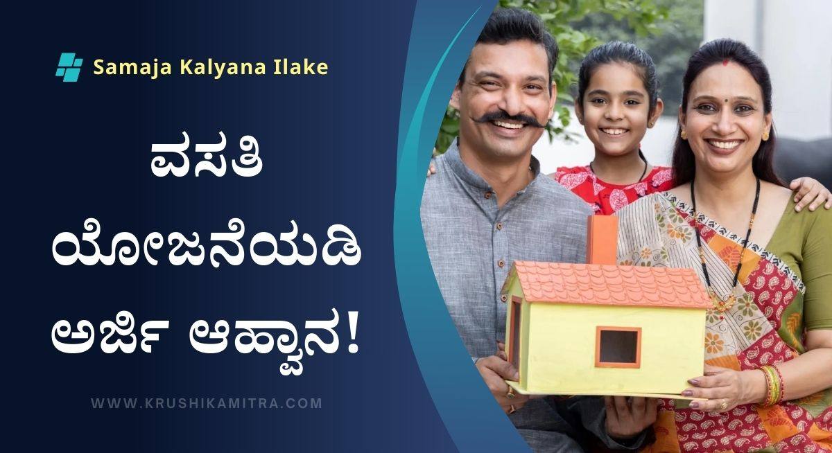 Samaja Kalyana Ilake-ಡಾ.ಬಾಬು ಜಗಜೀವನ ಚರ್ಮ ನಿಗಮದಿಂದ ವಸತಿ ಯೋಜನೆಯಡಿ ಅರ್ಜಿ ...