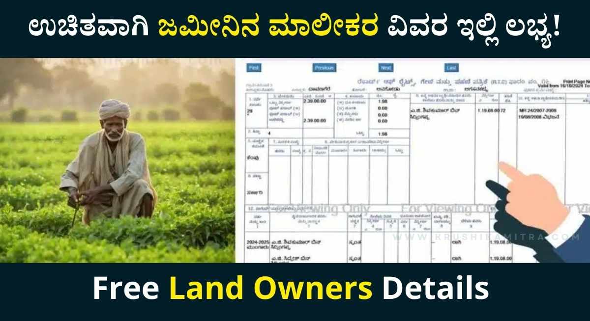 Land Owners Details-ಉಚಿತವಾಗಿ ಜಮೀನಿನ ಮಾಲೀಕರ ವಿವರವನ್ನು ಚೆಕ್ ಮಾಡಲು ವೆಬ್ಸೈಟ್ ಬಿಡುಗಡೆ! - Krushikamitra