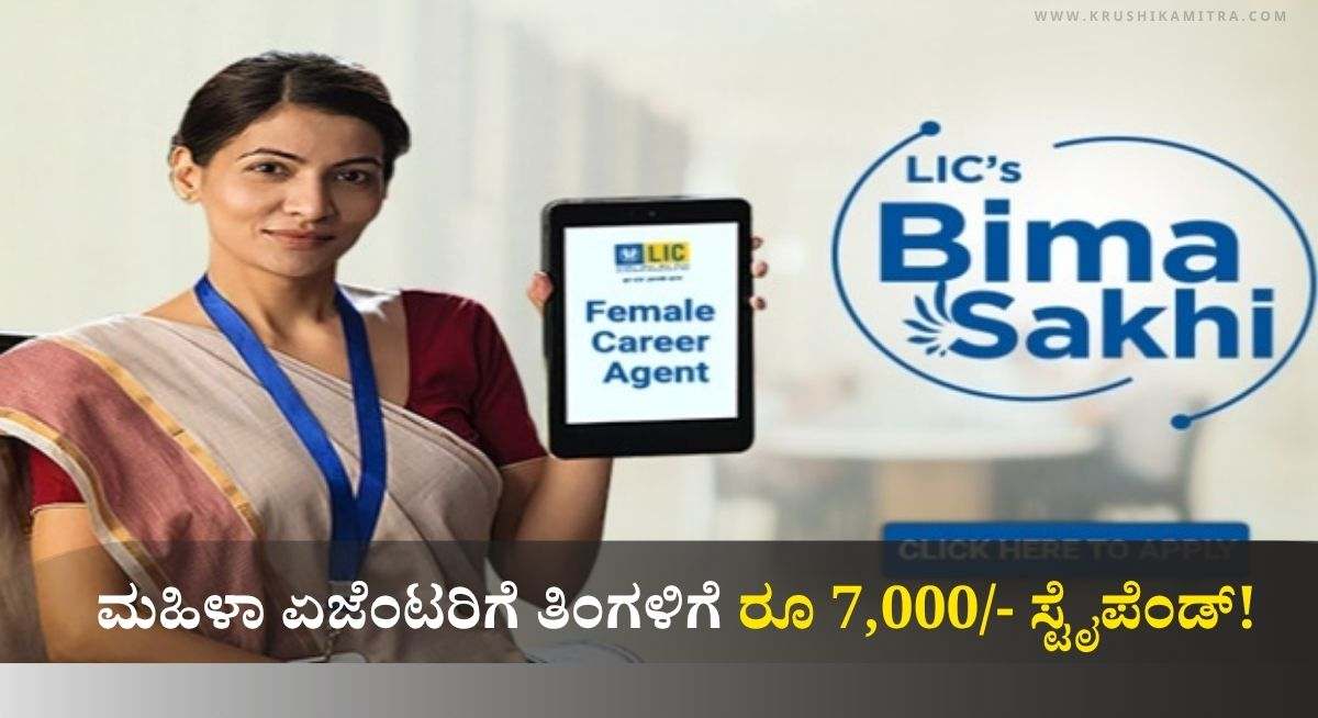 Bima Sakhi-ಬಿಮಾ ಸಖಿ ಯೋಜನೆ: ಎಲ್ಐಸಿ ಯಿಂದ ಮಹಿಳಾ ಏಜೆಂಟರಿಗೆ ತಿಂಗಳಿಗೆ ರೂ ...