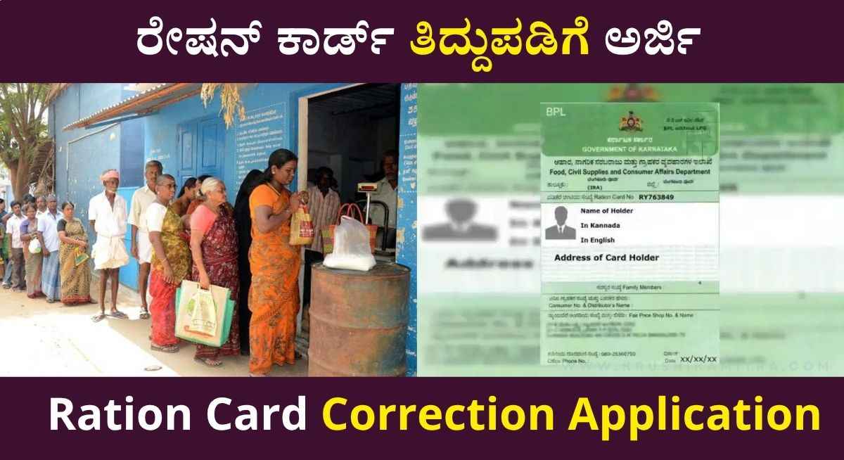 Ration Card-ರೇಷನ್‌ ಕಾರ್ಡ್‌ ತಿದ್ದುಪಡಿಗೆ ಅರ್ಜಿ ಸಲ್ಲಿಸಲು ಪುನಃ ಅವಕಾಶ ...