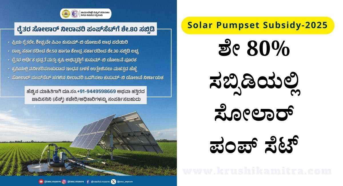 Solar Pumpset Subsidy-ಶೇ 80% ಸಬ್ಸಿಡಿಯಲ್ಲಿ ಸೋಲಾರ್ ಪಂಪ್ ಸೆಟ್ ಇಂದೇ ಅರ್ಜಿ ...