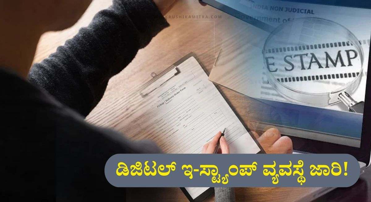 Digital e-Stamp-ಛಾಪಾ ಕಾಗದ ದಾಖಲೆಗಳಿಗೆ ಈಗ ಡಿಜಿಟಲ್ ಇ-ಸ್ಟ್ಯಾಂಪ್ ವ್ಯವಸ್ಥೆ ...