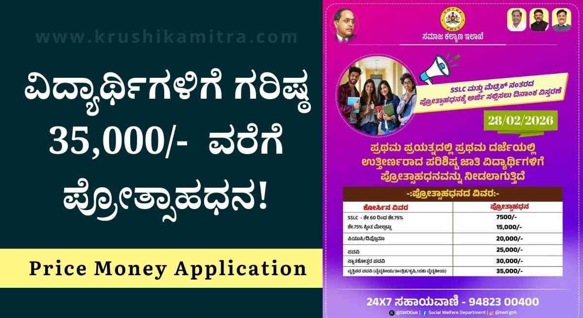 Price Money Application-ವಿವಿಧ ತರಗತಿಯಲ್ಲಿ ಉತ್ತಮ ಅಂಕ ಪಡೆದ ವಿದ್ಯಾರ್ಥಿಗಳಿಗೆ ...