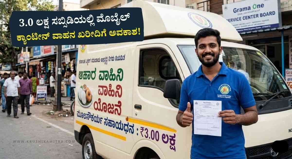 Mobile Canteen-ಒಕ್ಕಲಿಗ ನಿಗಮದಿಂದ 3.0 ಲಕ್ಷ ಸಬ್ಸಿಡಿಯಲ್ಲಿ ಮೊಬೈಲ್ ಕ್ಯಾಂಟೀನ್ ...