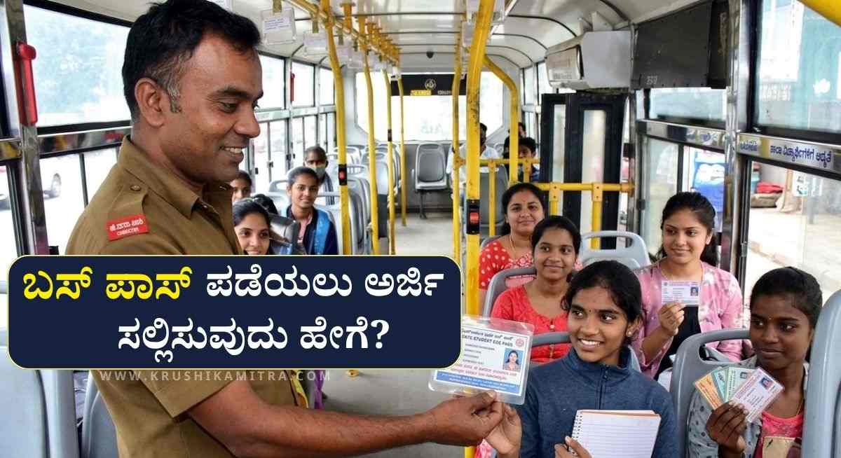Bus Pass Application-ಏಪ್ರಿಲ್ 10ರವರೆಗೆ ಬಸ್ ಪಾಸ್ ಮಾನ್ಯತೆ ವಿಸ್ತರಣೆ, ಹೊಸ ...