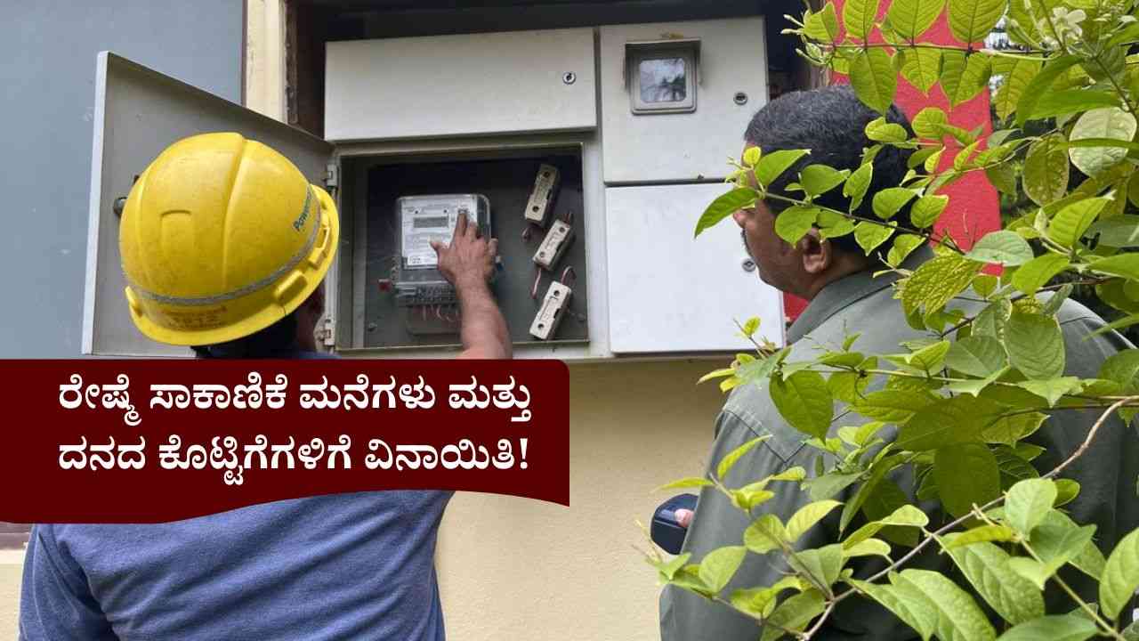 KEB-ಒ.ಸಿ ಇಲ್ಲದೆ ವಿದ್ಯುತ್ ಸಂಪರ್ಕ: ರಾಜ್ಯ ಸರ್ಕಾರದ ಮಹತ್ವದ ನಿರ್ಧಾರ ...